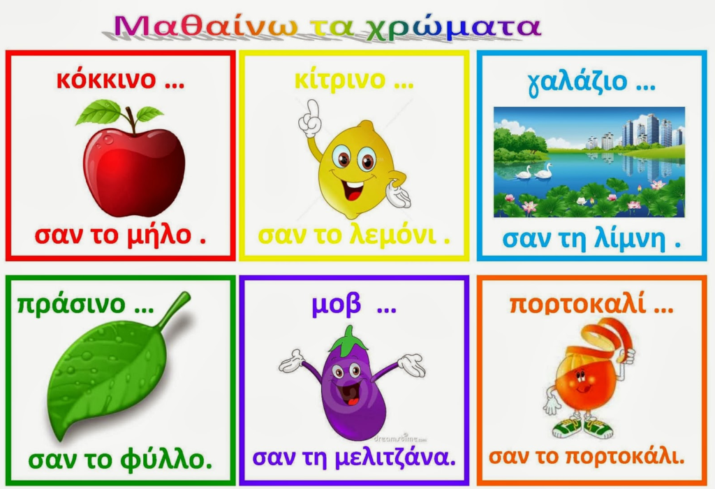 Εκμάθηση των χρωμάτων στά παιδιά - 24HealthNews