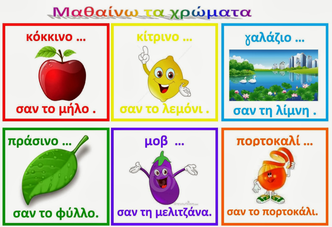 Εκμάθηση των χρωμάτων στά παιδιά - 24HealthNews
